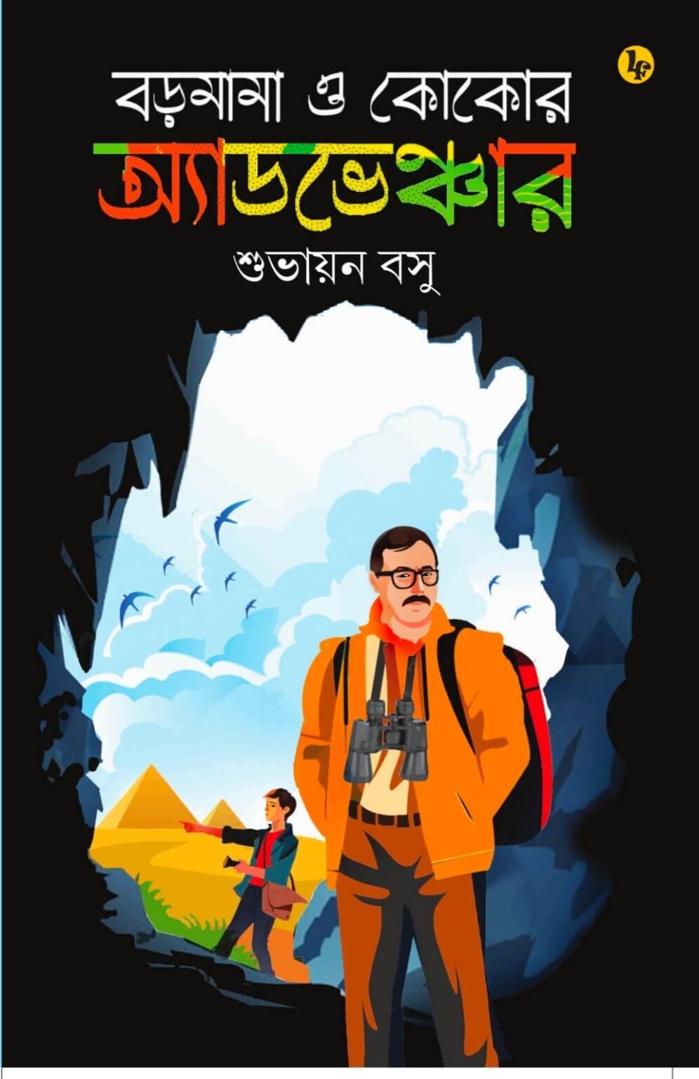 Baromama O Kokor Adventure - Liber Fieri Books India